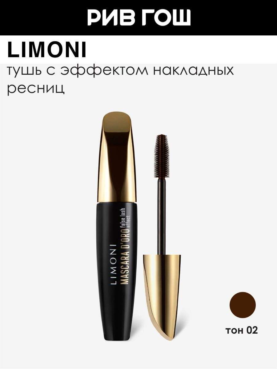 LIMONI Тушь для ресниц Mascara D'oro для эффекта накладных ресниц, 10 г, 02 Brown