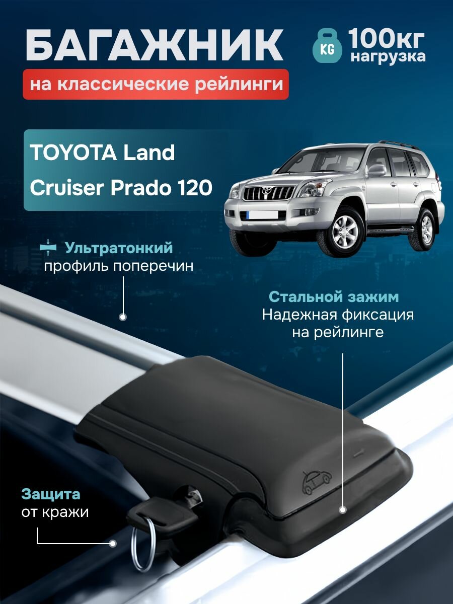 Багажник на крышу Тойота Прадо 120 / TOYOTA LAND CRUISER PRADO 120 на рейлинги крыловидные поперечины SKAT S92