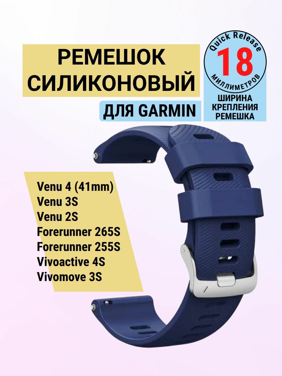 Ремешок 18 мм силиконовый для Garmin Venu 2S, Vivoactive 4S, Forerunner 255S, Forerunner 265S быстросъемный Quick Release (темно-синий)