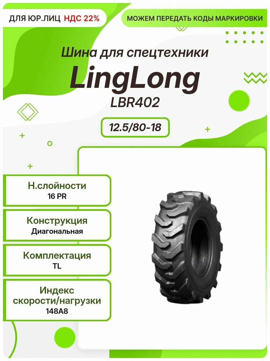Спец шина, LingLong LBR402, 12.5/80-18, 148A8, TL