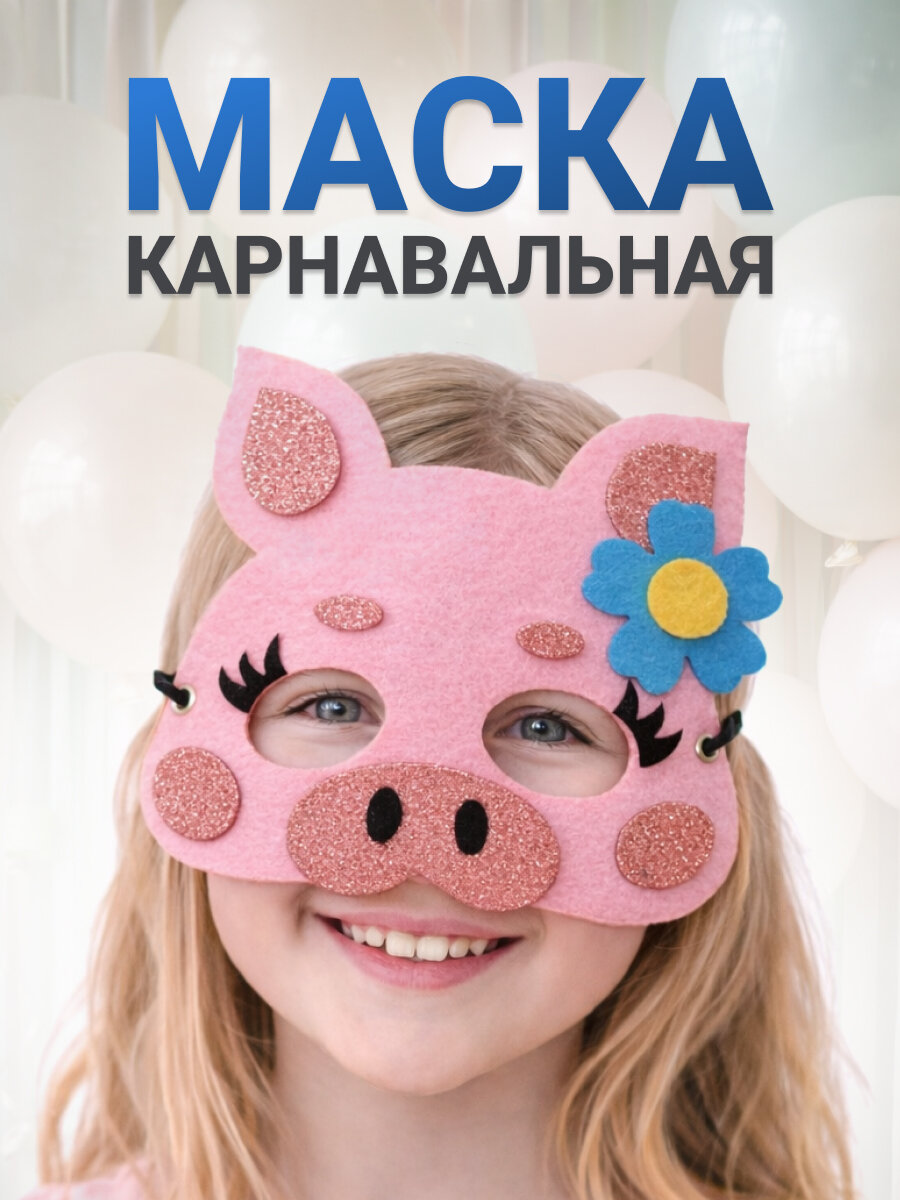 Маска "Свинка девочка с цветочком ", новогодняя, фетровая, с аппликацией, розовая, 17 см х 21 см