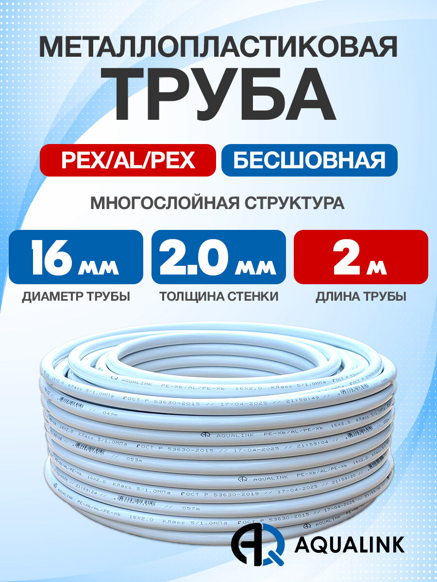 Труба металлопластиковая бесшовная AQUALINK PEX-AL-PEX 16x2,0 (белая) 2м
