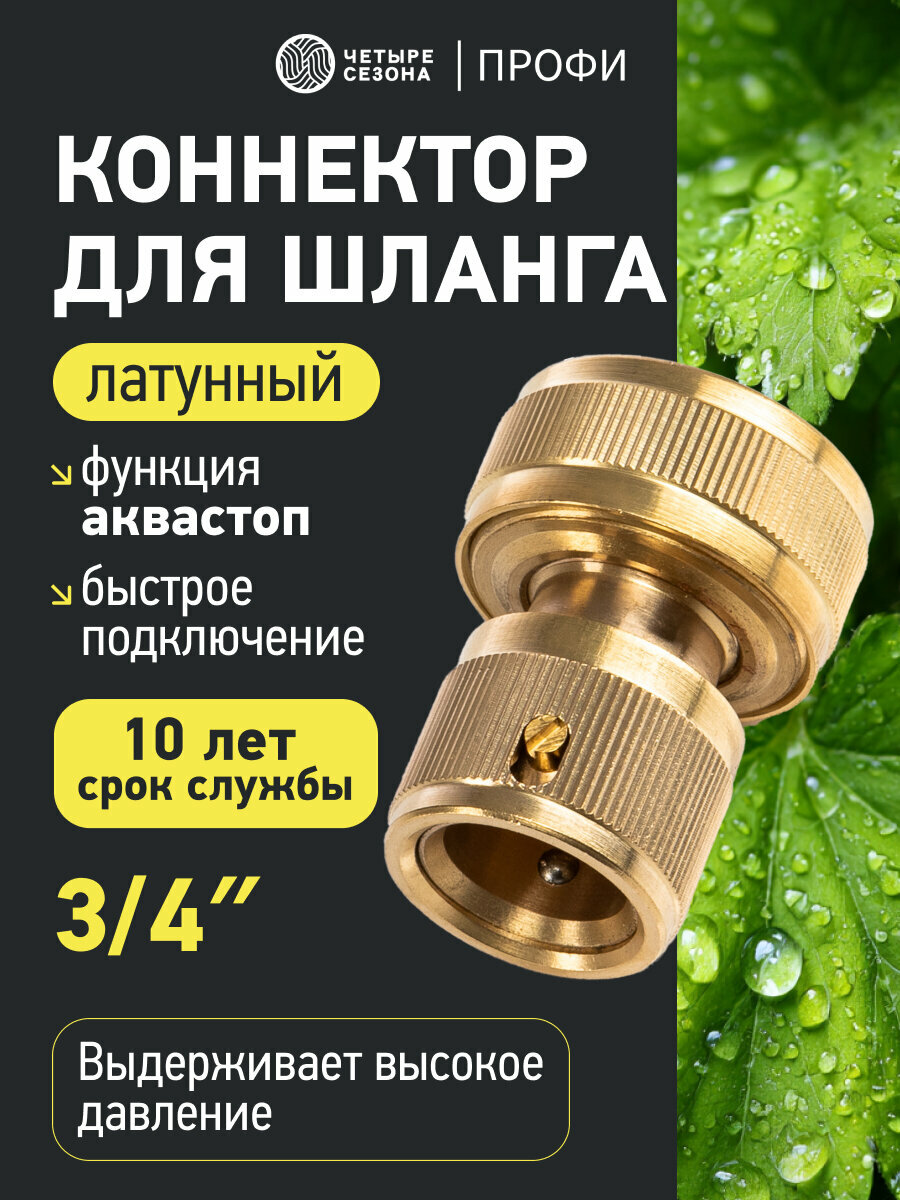 Коннектор для шланга латунный, быстросъемный, 3/4", с аквастопом Профи четыре сезона