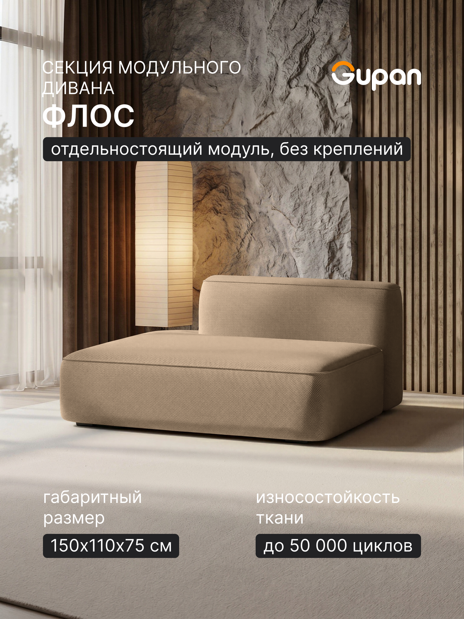 Секция модульного дивана с выступом Gupan Флос / Flos Велюр Амиго Бежевый