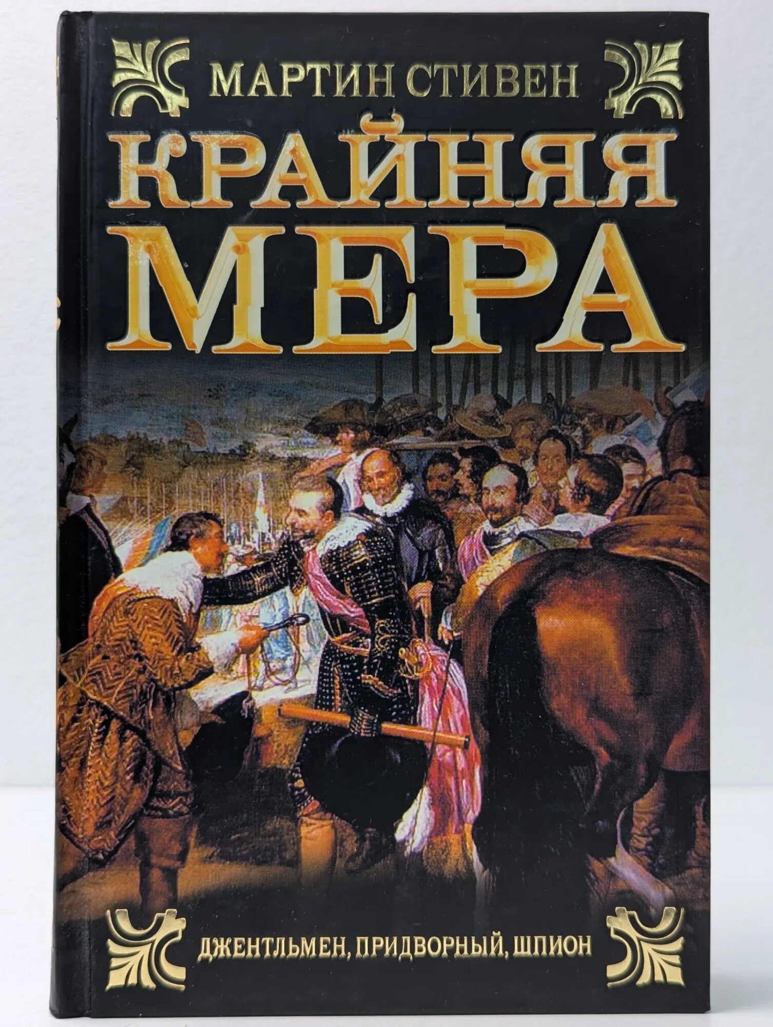 Крайняя мера Стивен Мартин 2009