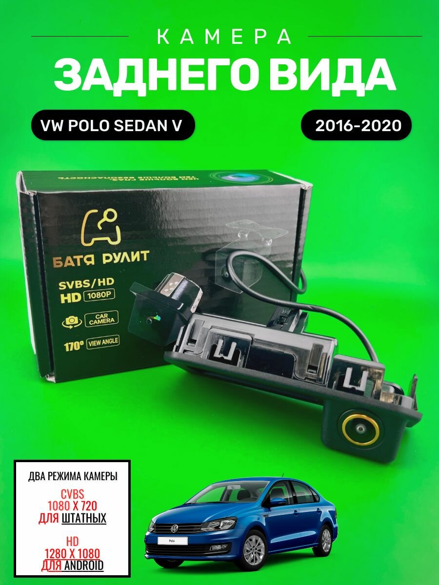 Камера заднего вида Volkswagen Polo Sedan (2016-2020)