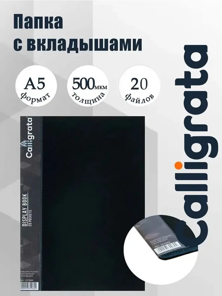 Папка для документов с вкладышами А5, 20 шт.