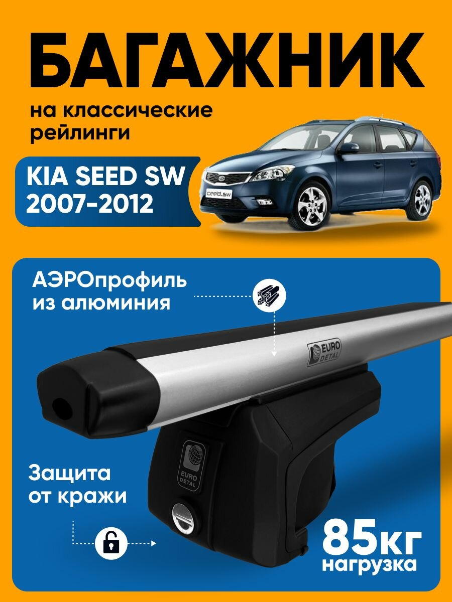 Багажник на крышу Киа Сид / Kia Ceed SW 2007-2012 аэродинамические дуги на рейлинги ET2013AG125
