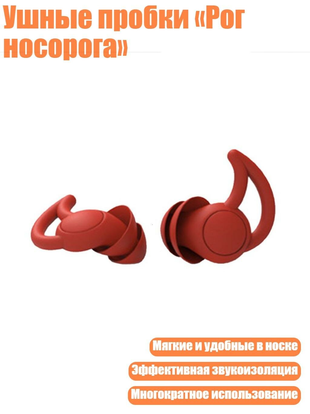 Ушные пробки «Рог носорога», красный - 2 слоя