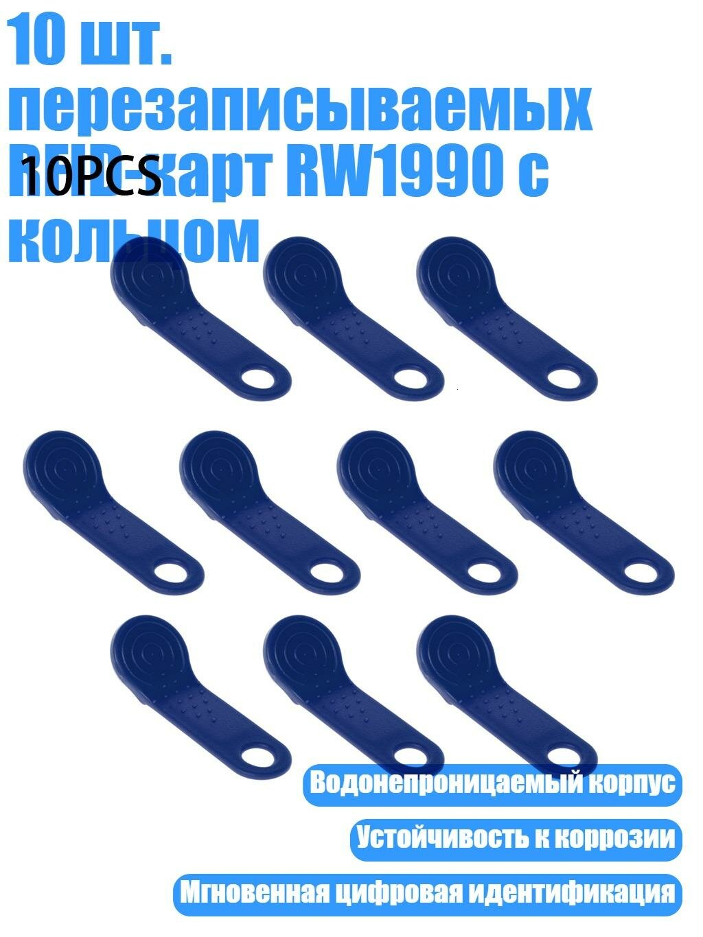 10 шт. перезаписываемых RFID-карт RW1990 с кольцом, Синий