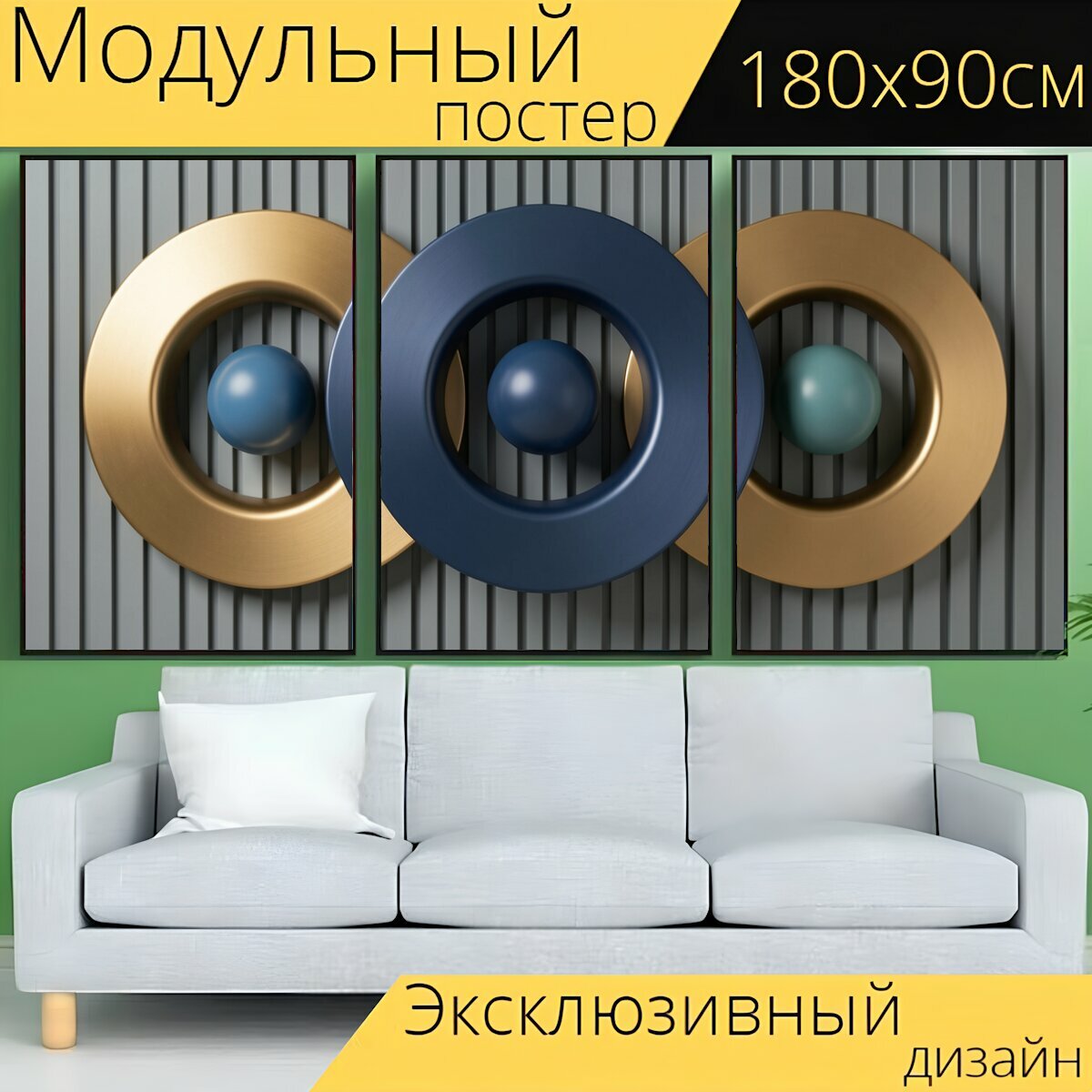 Модульный постер "Абстрактные кольца и сферы. Современная геометрическая композиция с тремя металлизированными кругами и шариками." 180 x 90 см. для интерьера на стену в тубусе