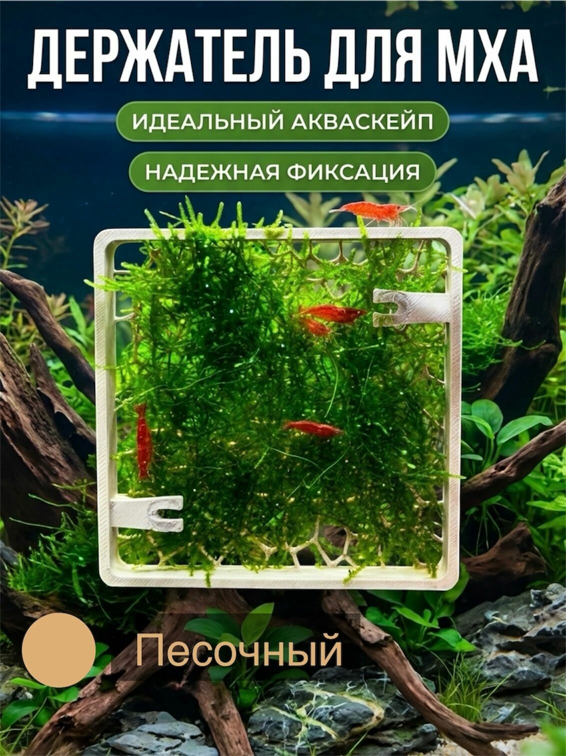 Держатель для мха в аквариум