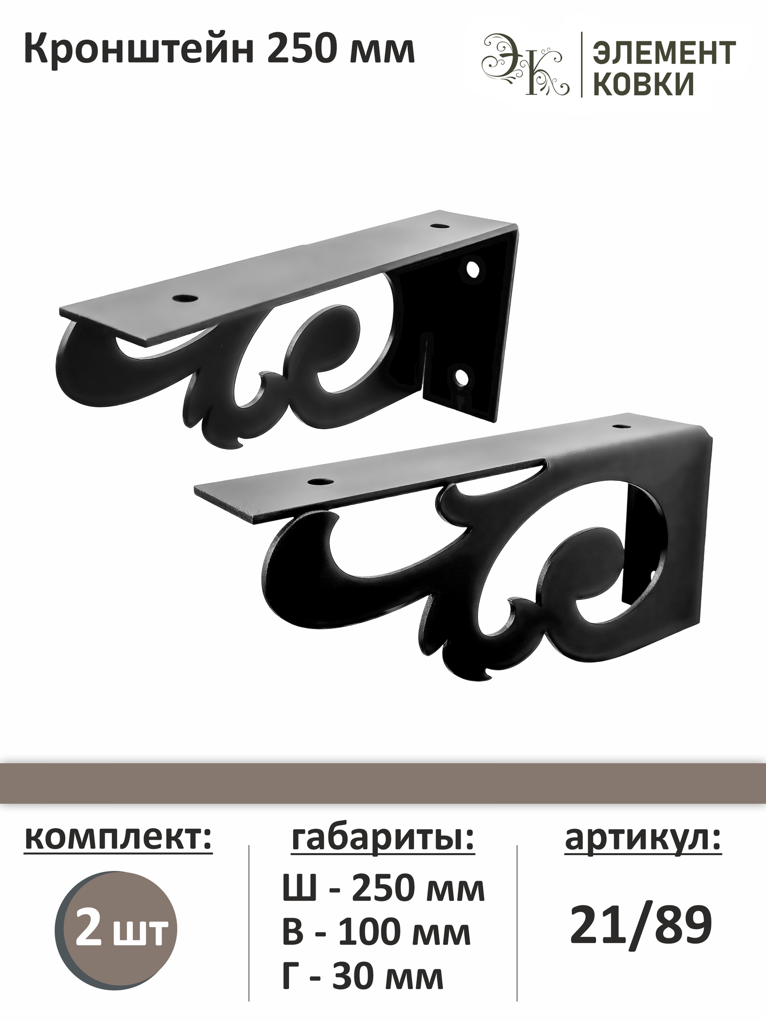 Кронштейн 250 мм, комплект 2 шт, 21/89
