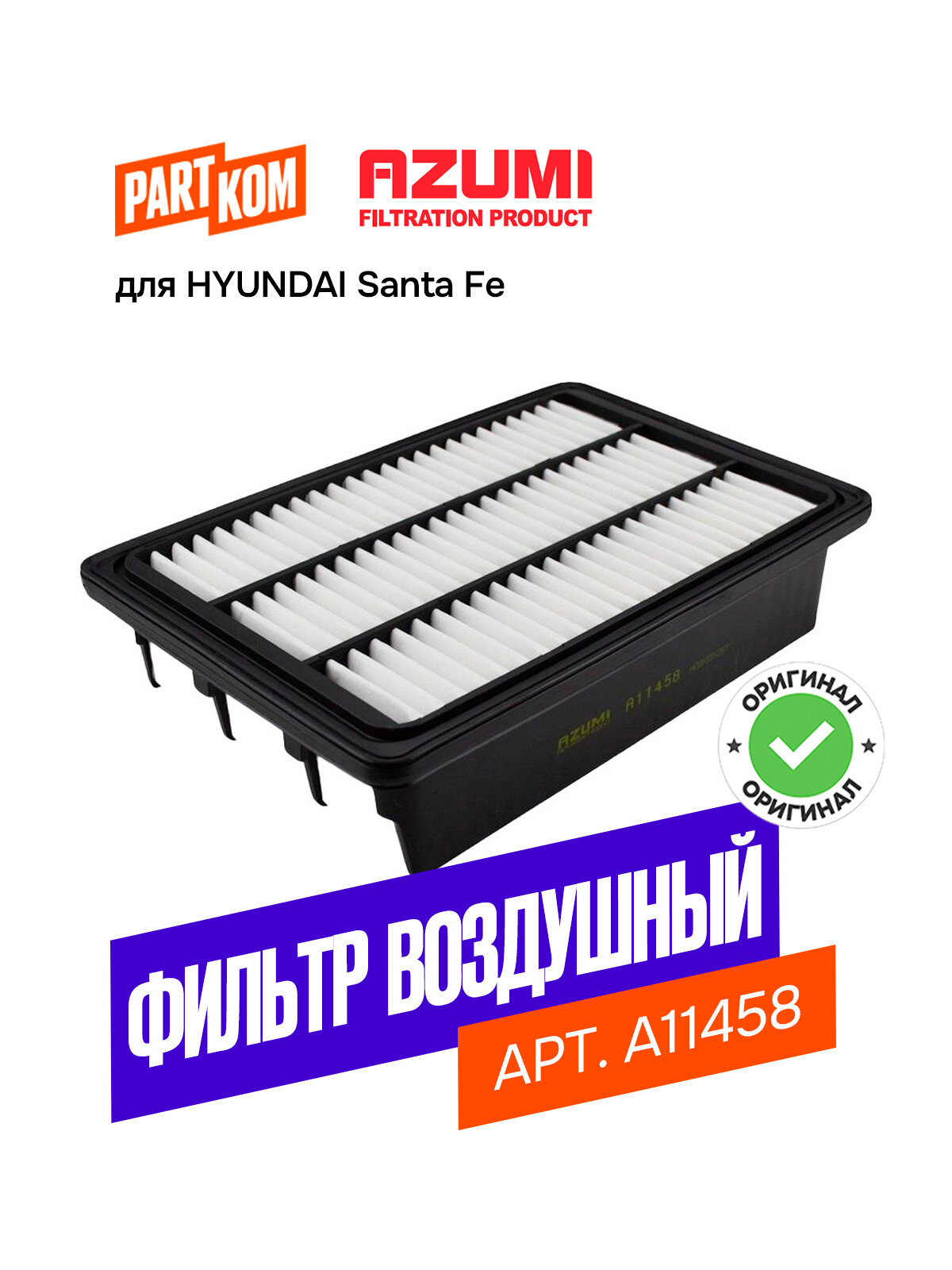 Фильтр воздушный для а/м HYUNDAI Santa Fe / Хендай Санта Фе, AZUMI A11458