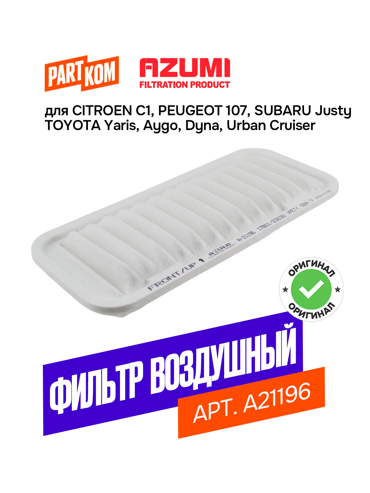 Фильтр воздушный для а/м TOYOTA Yaris; PEUGEOT 107 / Тойота Ярис, Пежо 107, AZUMI A21196