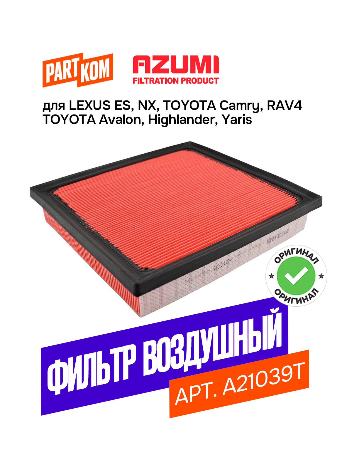 Фильтр воздушный для а/м TOYOTA Camry, RAV4 / Тойота Камри, Раф 4, AZUMI A21039T
