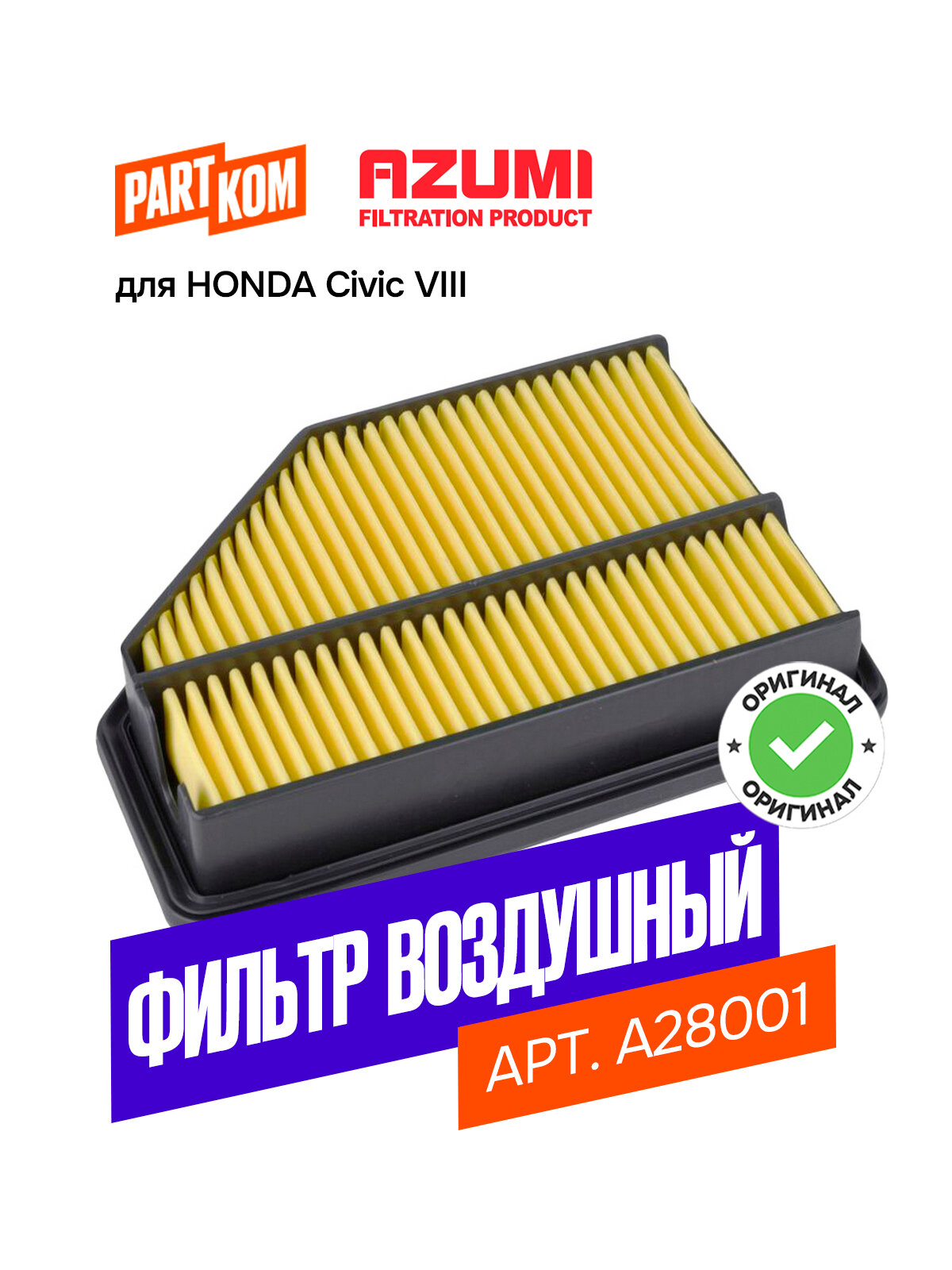 Фильтр воздушный для а/м HONDA Civic / Хонда Цивик, AZUMI A28001