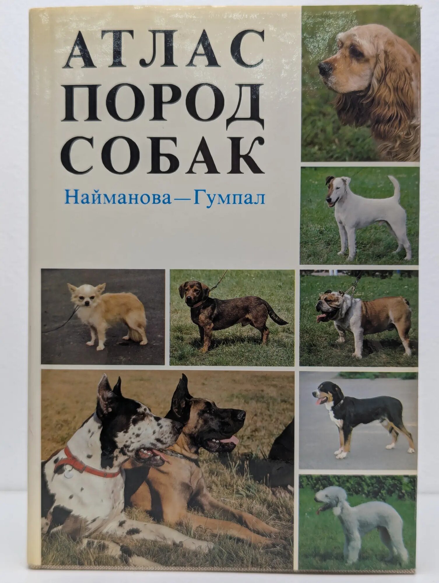 Атлас пород собак Гумпал Зденек, Найманова Диана 1983
