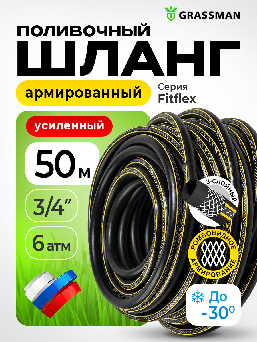 Шланг поливочный GRASSMAN, армированный, ТЭП, черный с прозрачной полосой, 50м