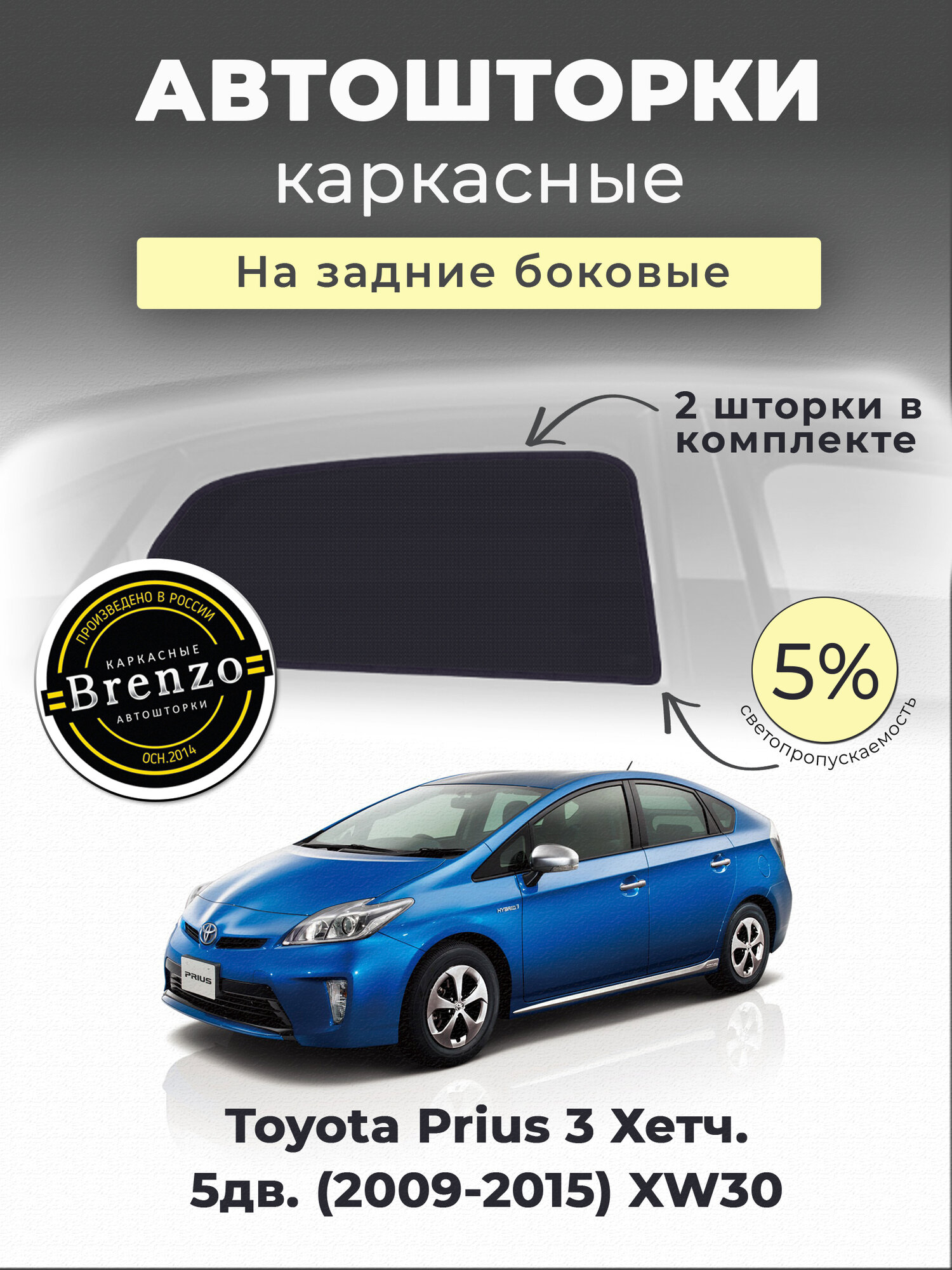 Каркасные шторки Toyota Prius 3 Хетч. 5дв. (2009-2015) XW30 на задние двери 5%, сетки от солнца в машину