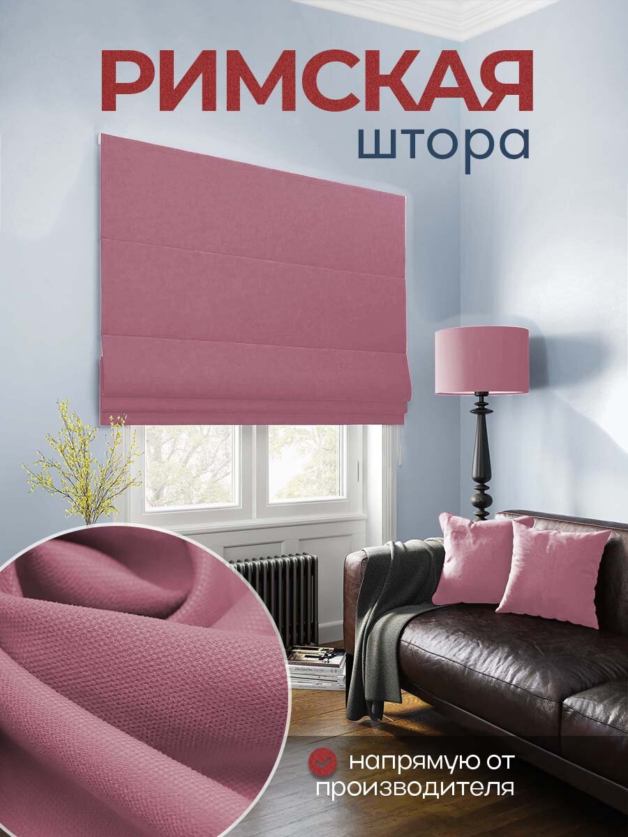Римская штора "Тина" ширина 150 см / высота 160 см, PASIONARIA