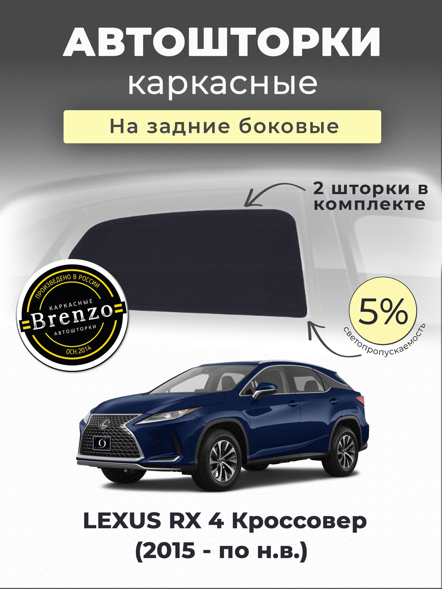 Каркасные шторки LEXUS RX 4 Кроссовер 5дв. (2015 - по н. в.) на задние боковые двери 5%, сетки от солнца в машину