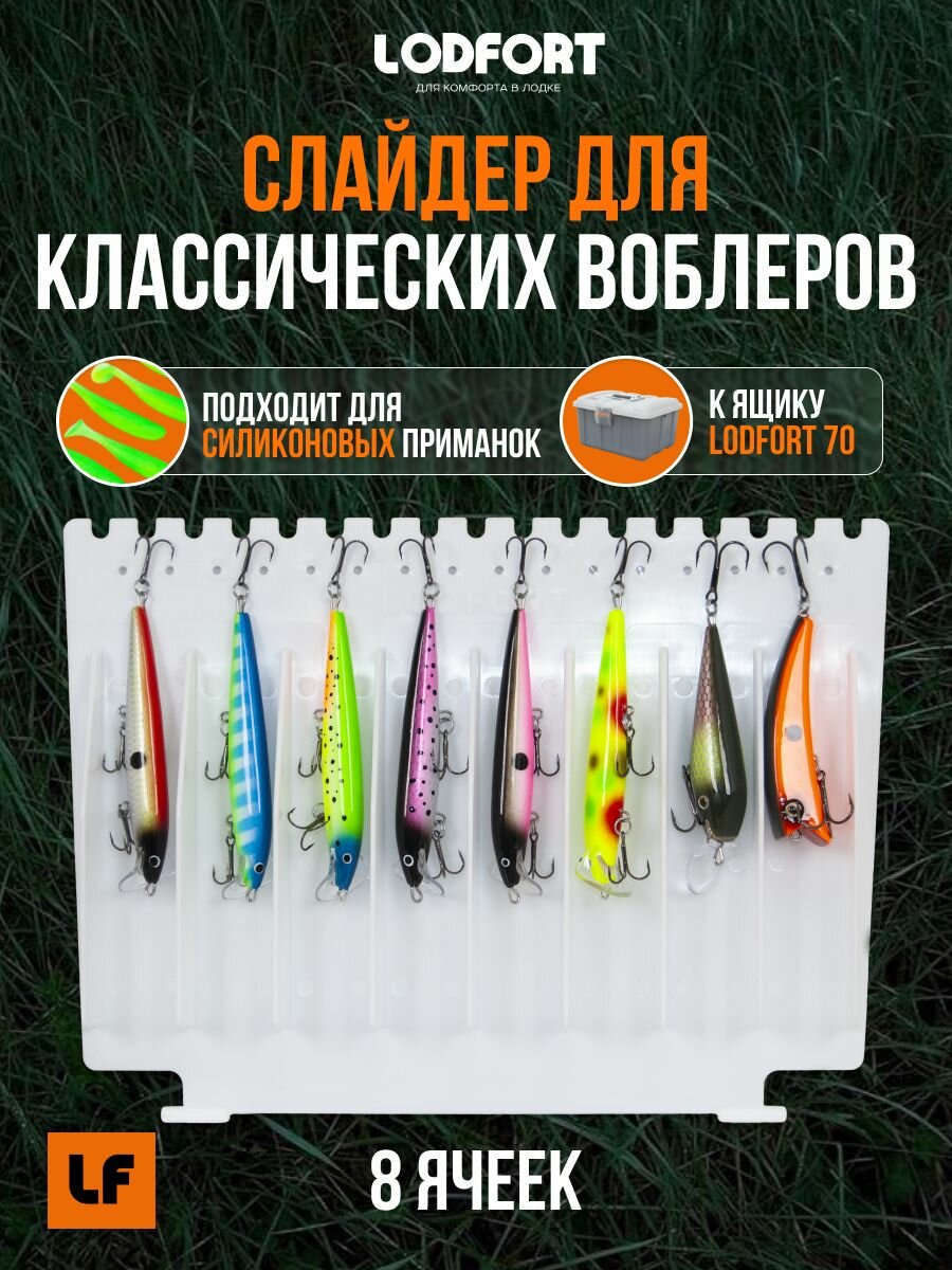 Слайдер для классических воблеров на 8 ячеек, для силикона, совместим с ящиком LODFORT 70