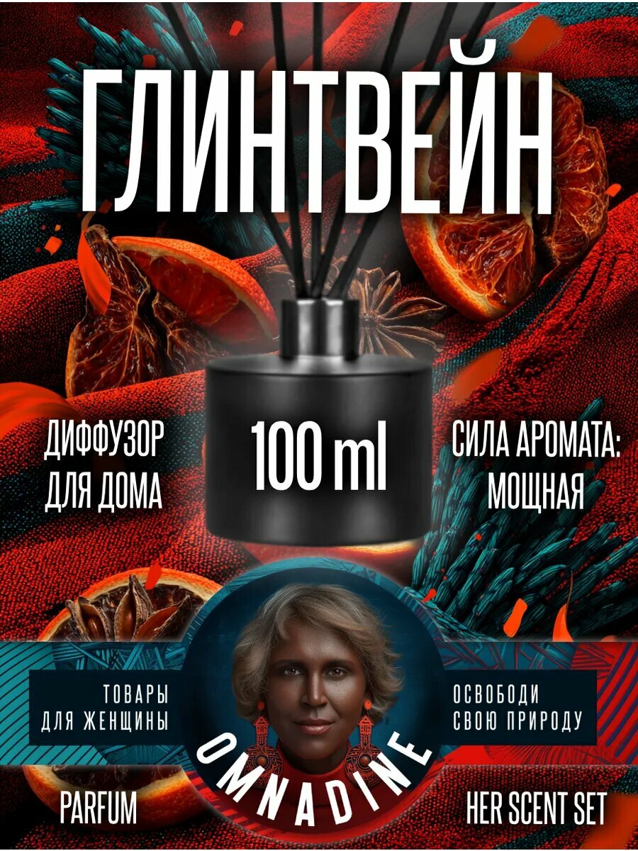 Стойкий аромат для дома Глинтвейн