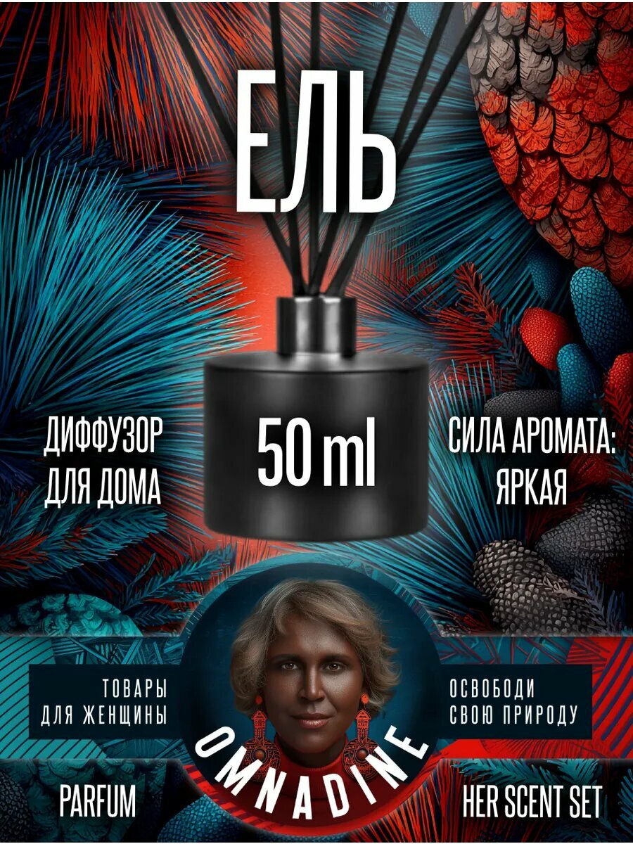 Диффузор для дома расслабляющий хвойный еловый аромат
