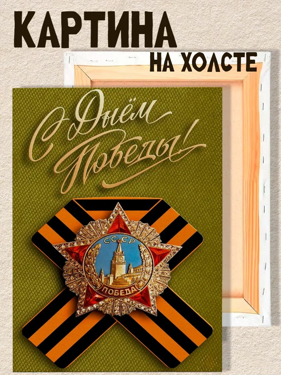 Картина на стену на 9 мая День победы, на подрамнике, 1шт, 55х38 размер.