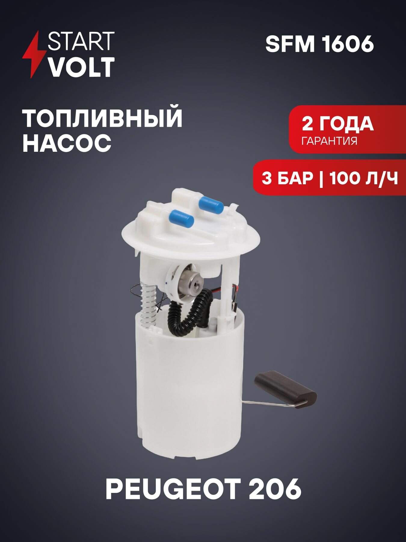Насос топливный Peugeot 206 STARTVOLT SFM 1606