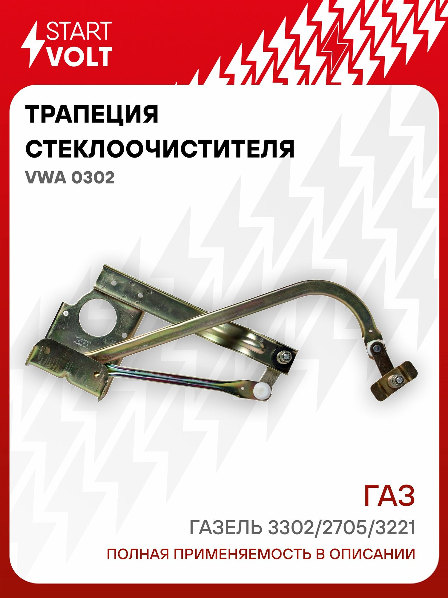 Трапеция дворников для ГАЗ Газель 3302 2705 3221 STARTVOLT VWA 0302 для Газели ГАЗ 3302 ГАЗ 2705 ГАЗ 3221