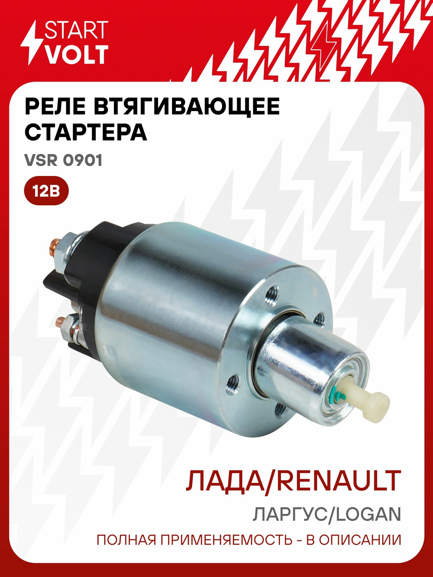 Реле втягивающее стартера для Лада ВАЗ Largus / Renault Logan STARTVOLT VSR 0901