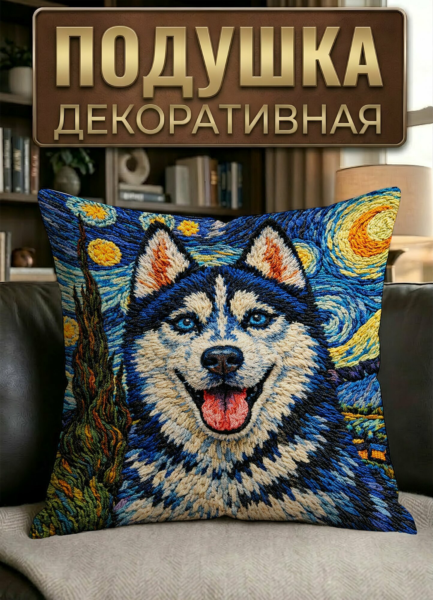 Подушка декоративная Собаки Ван Гог Звездная ночь Хаски