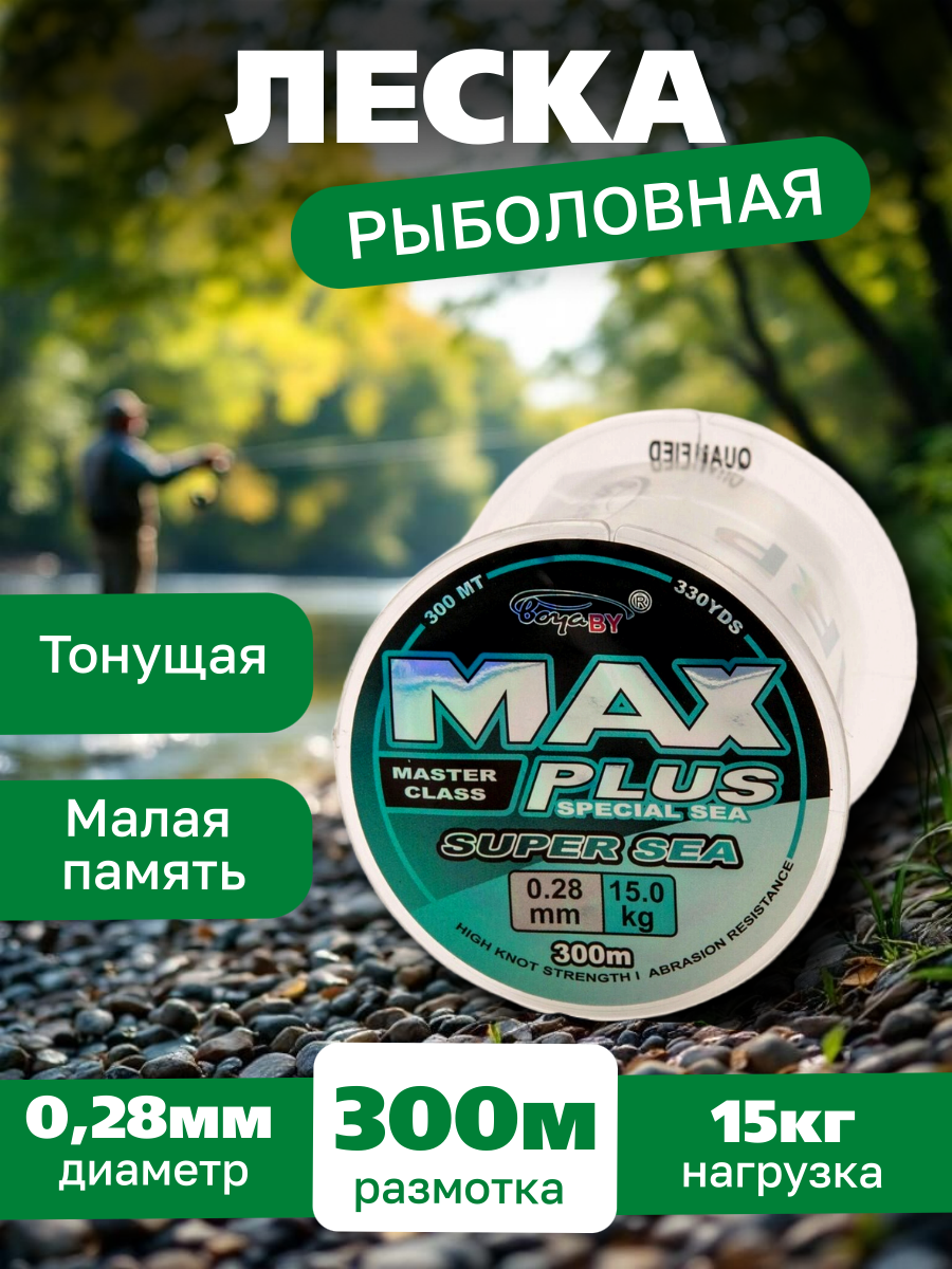 Леска рыболовная монофильная MaxPlus 0.28мм 300м