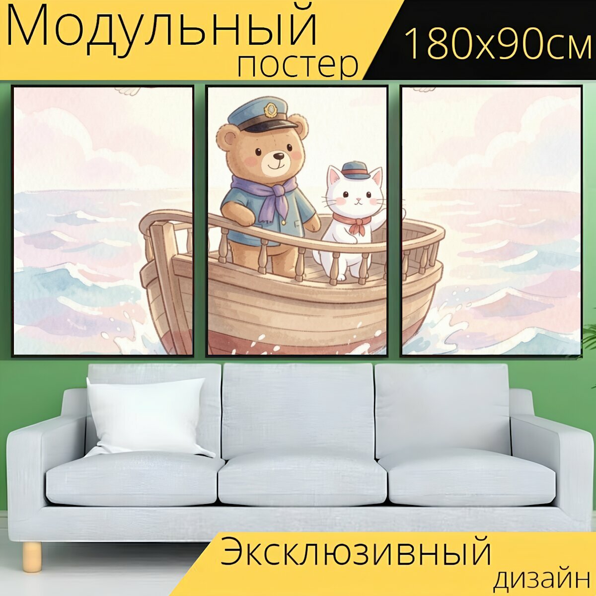Модульный постер "Медвежонок и кот на лодке. Нежная акварельная морская сцена: плюшевый зверёк в форме и белый кот на деревянном судне." 180 x 90 см. для интерьера на стену в тубусе
