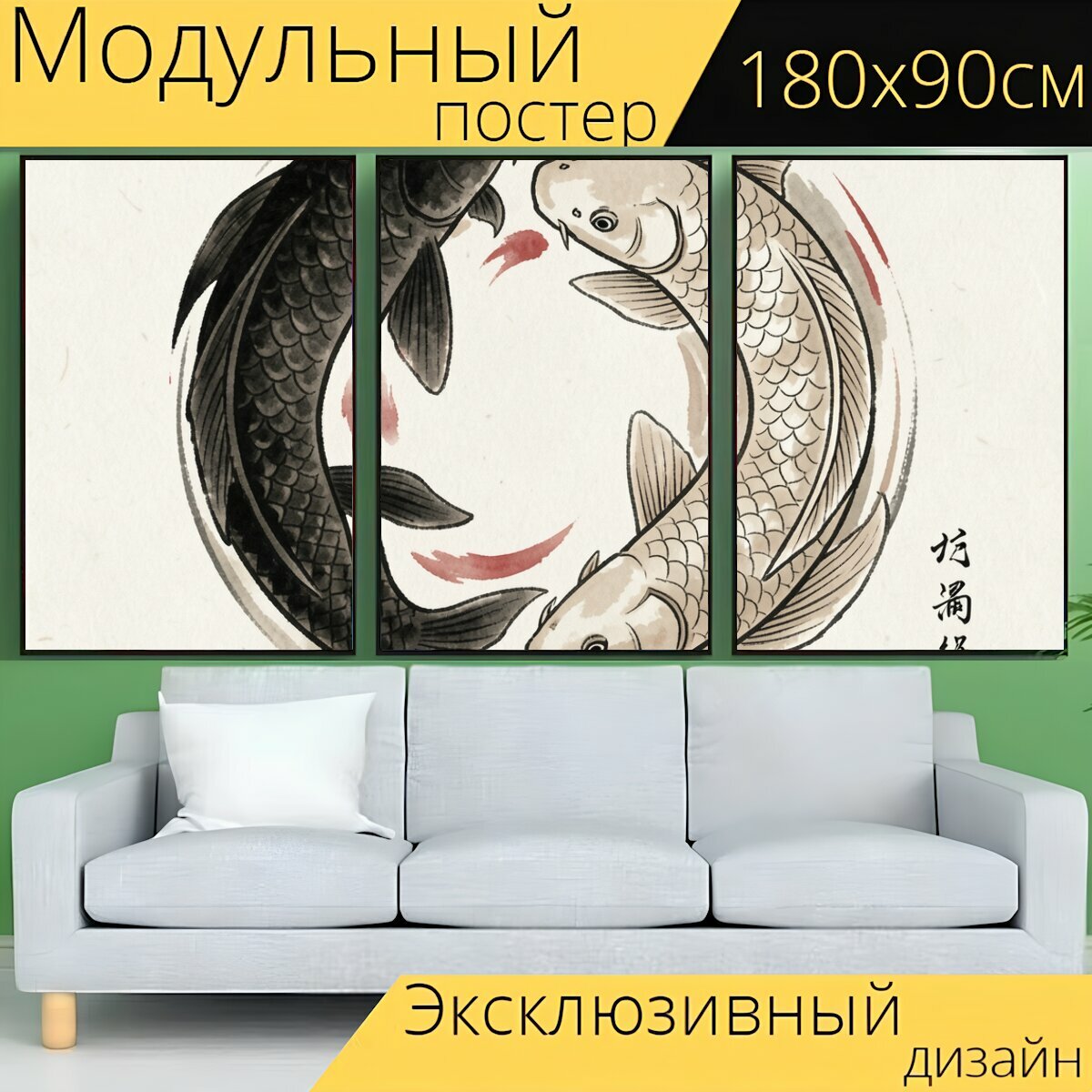 Модульный постер "Две карпы в круге. Минималистичная восточная композиция с парой рыб в круговом движении, выполненная тушью и." 180 x 90 см. для интерьера на стену в тубусе