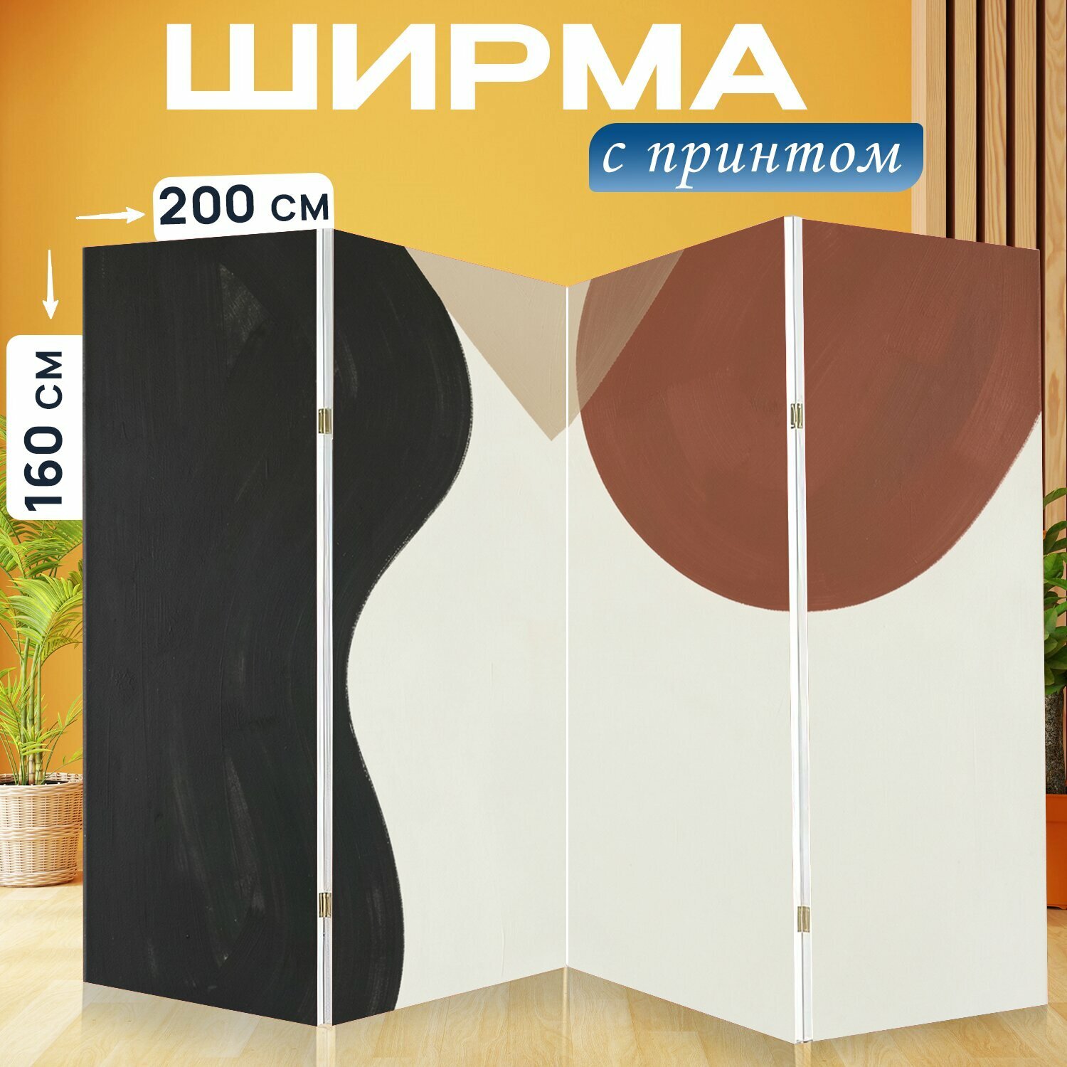 Ширма "Абстрактные геометрические формы. Минималистичная композиция с крупными округлыми и угловатыми пятнами." перегородка для зонирования комнаты с принтом 200x160 см. на холсте