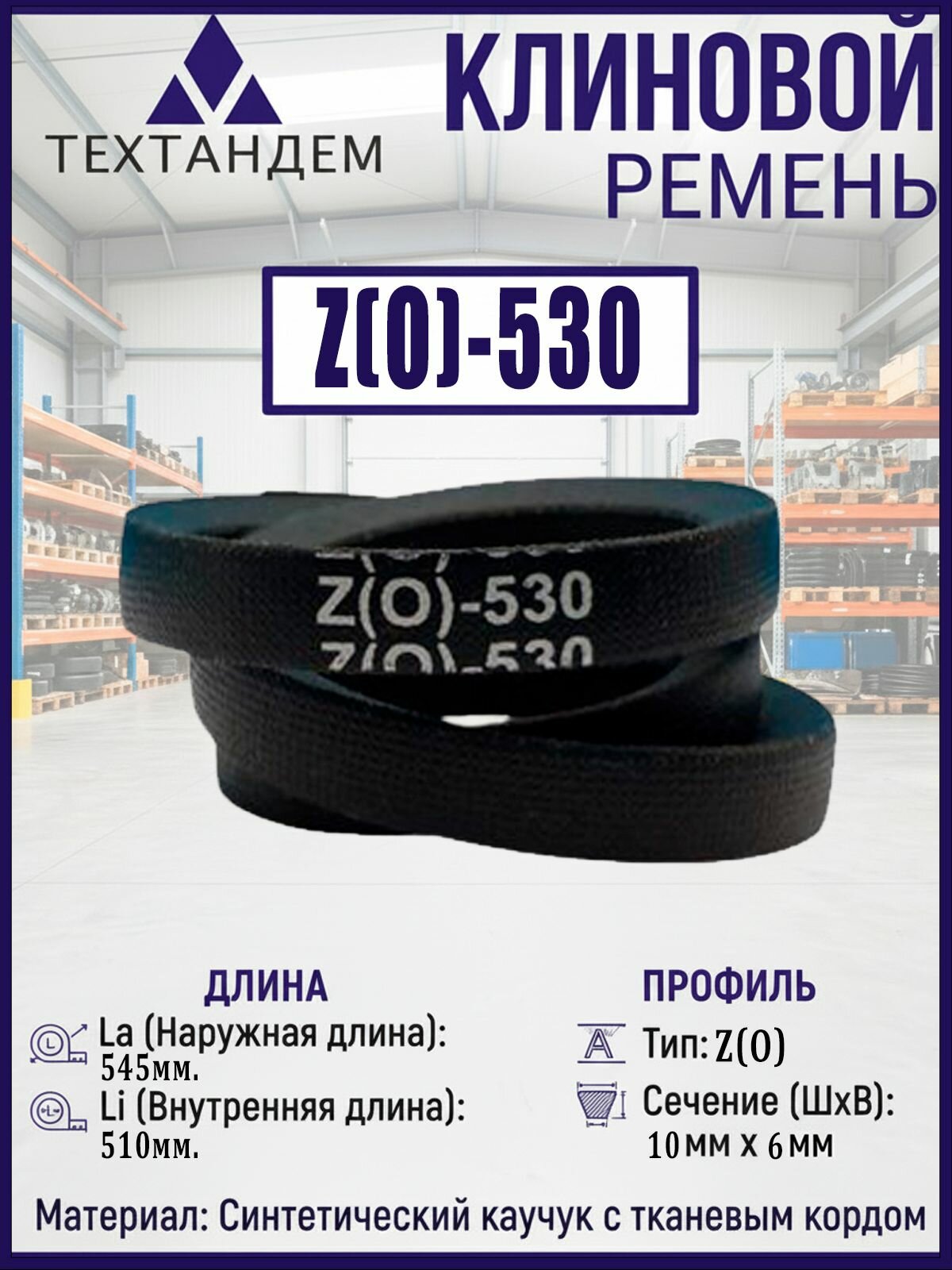 Ремень клиновой Z(0)-530, приводной, 10х6х545/510 мм, резина, полиэстер