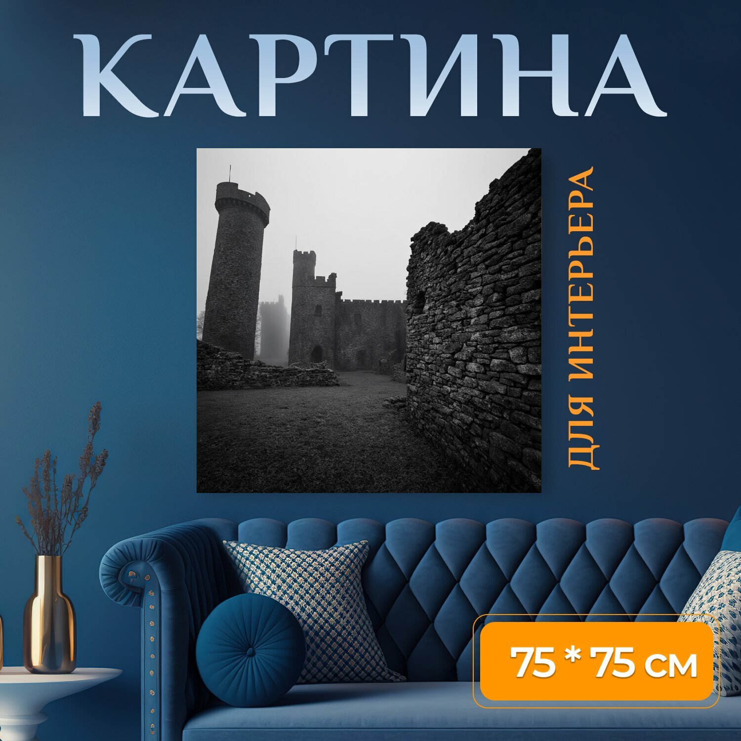 Картина на холсте "Черно-белый: заброшенные руины старого замка, погружённые в туман. очертания башен и стен - словно призраки прошлого, в то." на подрамнике 75х75 см. для интерьера