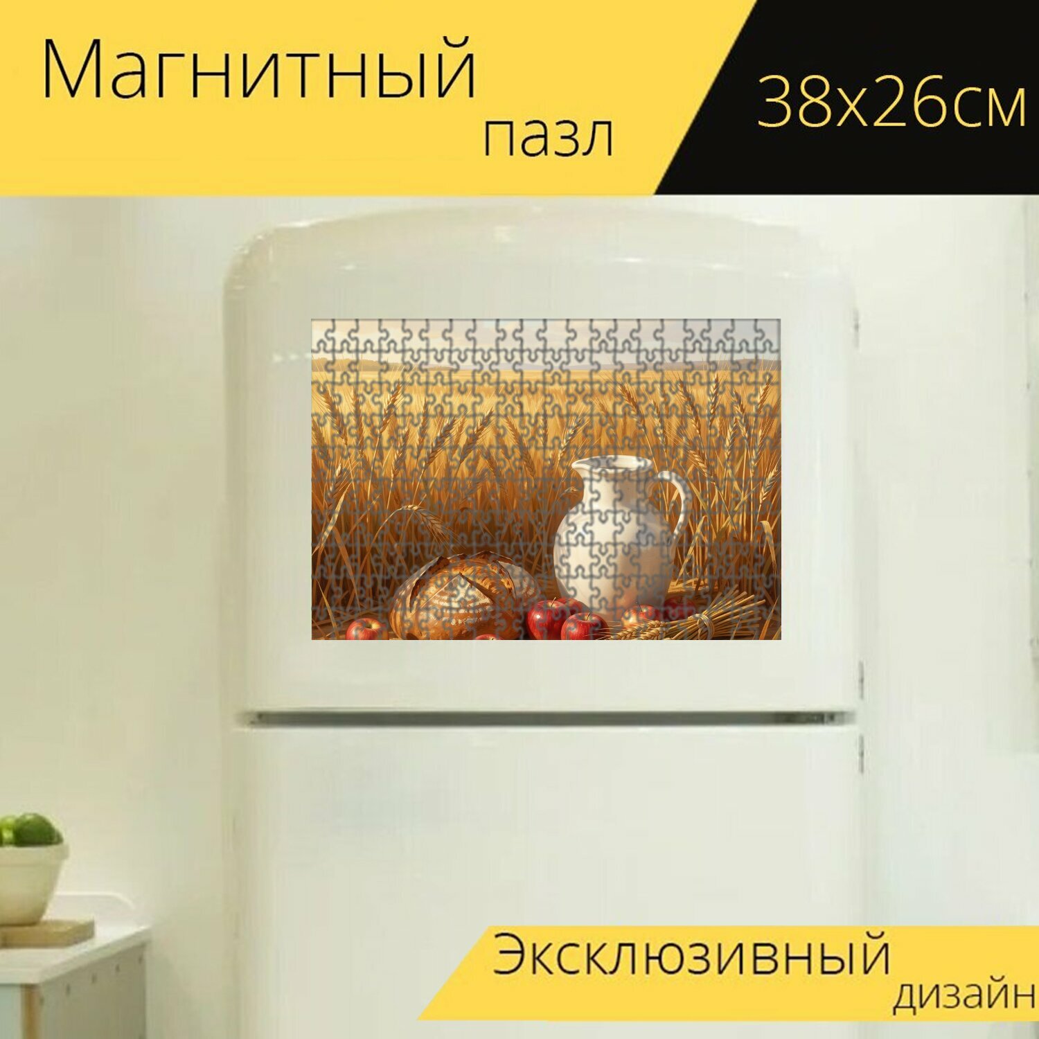 Магнитный пазл "Пшеничное поле с хлебом и яблоками. Солнечная сельская композиция в золотистых тонах: спелые колосья, белый кувшин, румяные яблоки и свежая." для интерьера, 38х26 см.