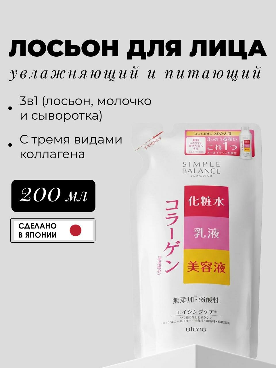 Лосьон для лица увлажняющий и питающий Япония, Utena Simple Balance 200 мл 3в1 (лосьон, молочко и сыворотка) упругость и сияние с тремя видами коллагена, запасной блок