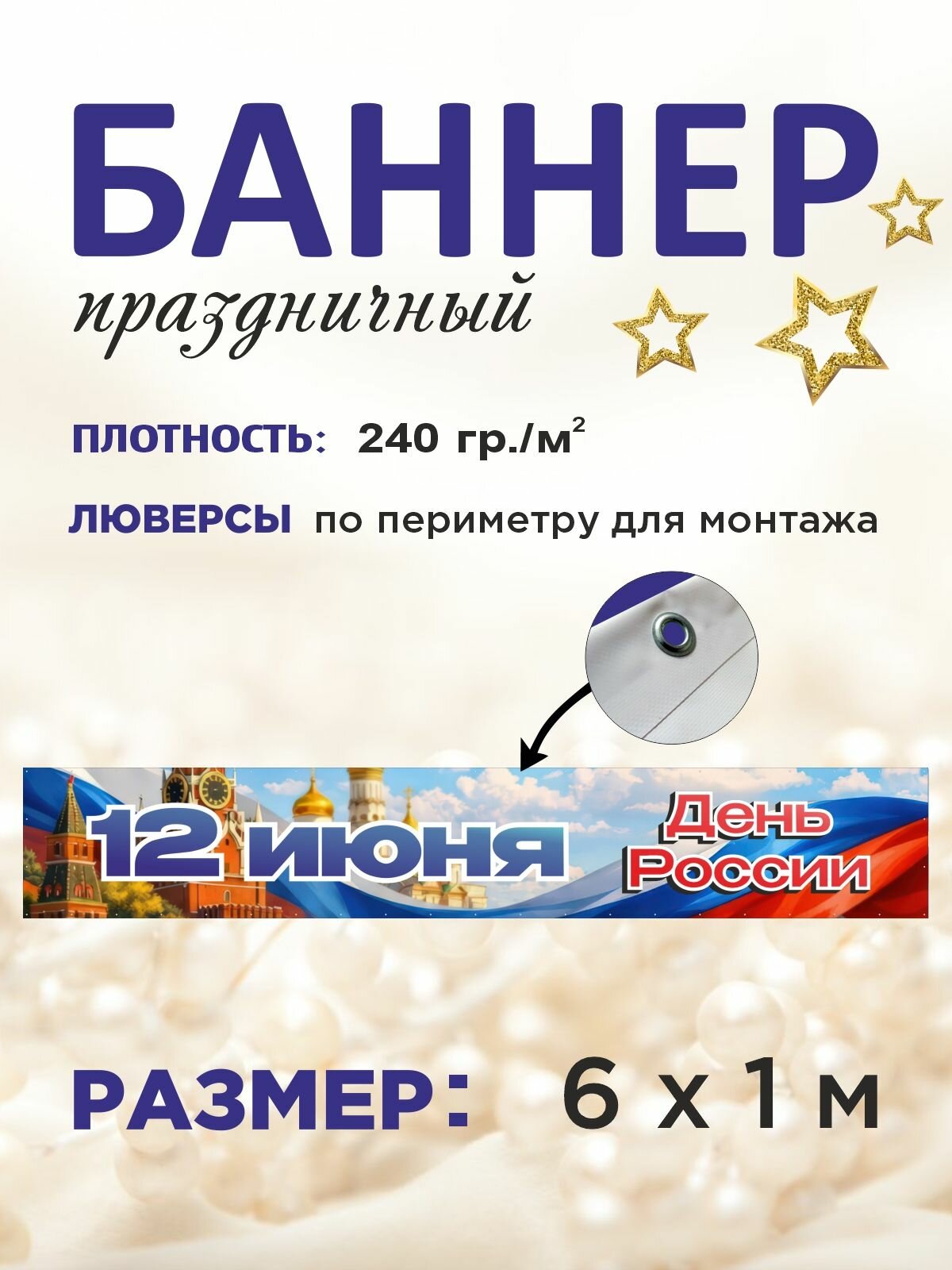 Баннер "12 июня" День России для оформления и фотозоны 6 х 1 м