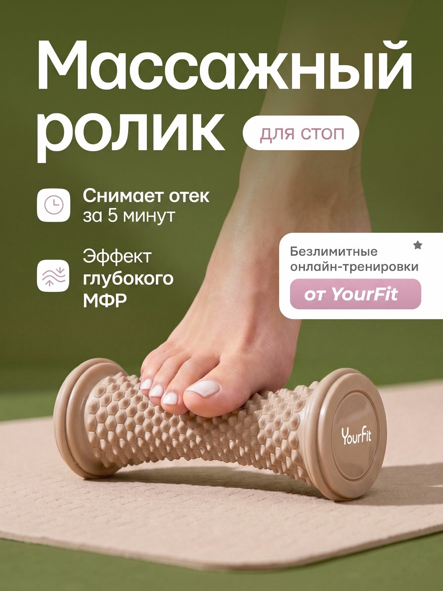 Ролик массажный для стоп, компактный роликовый массажер для ног YourFit