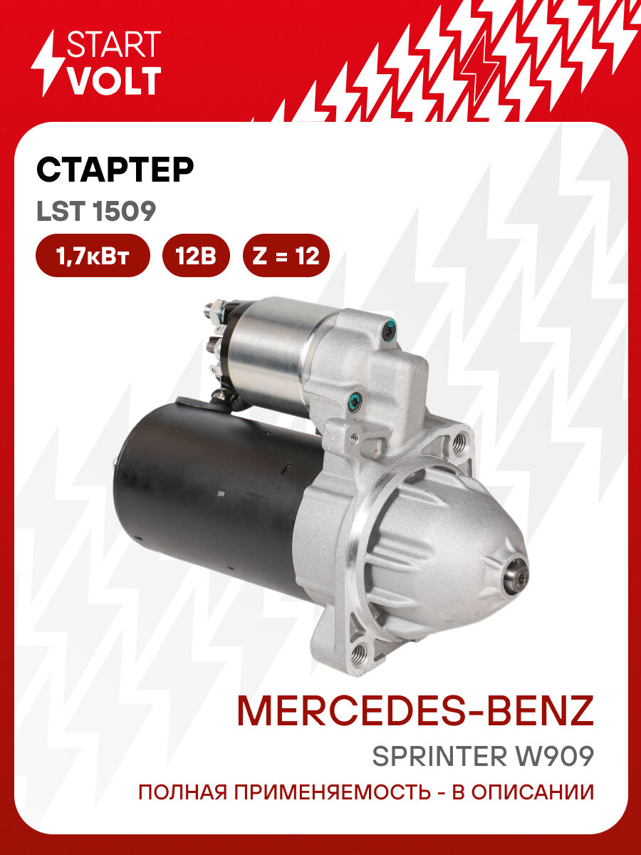 Стартер для автомобилей Mercedes-Benz Sprinter W909 (13-) LSt 1509