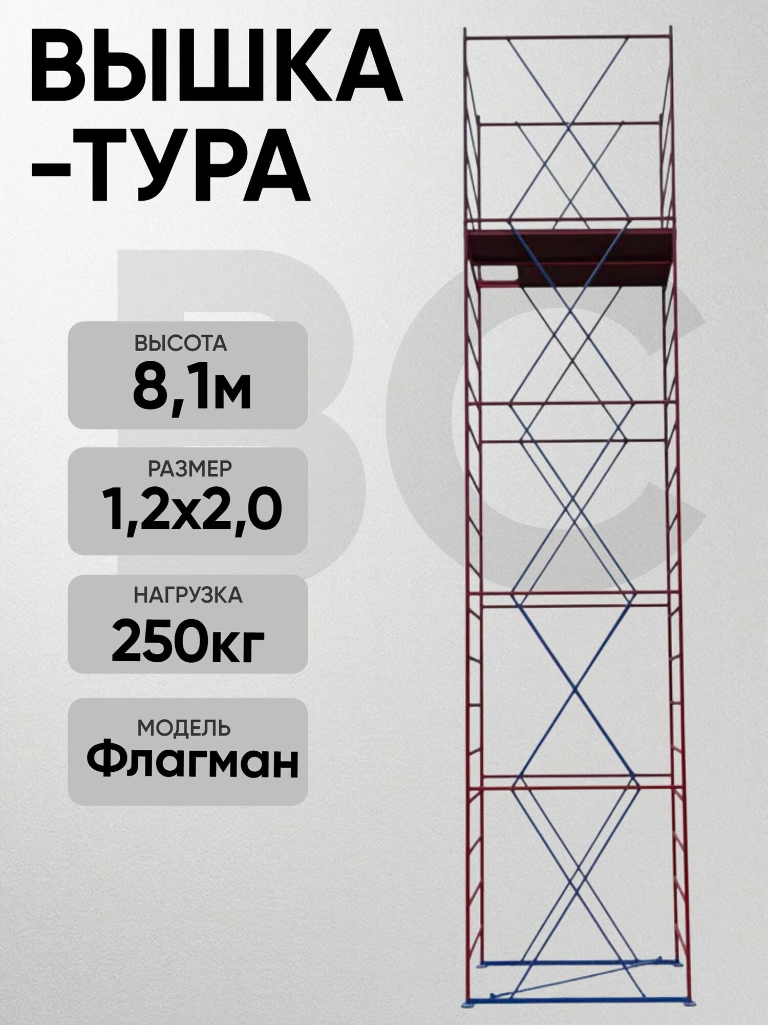 Вышка-тура Флагман Стационарная ВС 1,2х2,0. Высота 8,1 м.