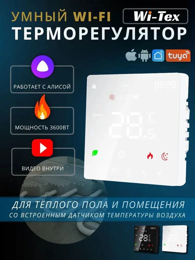 Wi-Tex Терморегулятор/термостат до 3600Вт Для инфракрасного отопления, Для конвекторов, белый, белый матовый