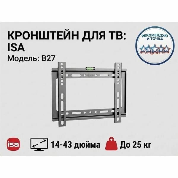 Кронштейн для телевизора ISA B27