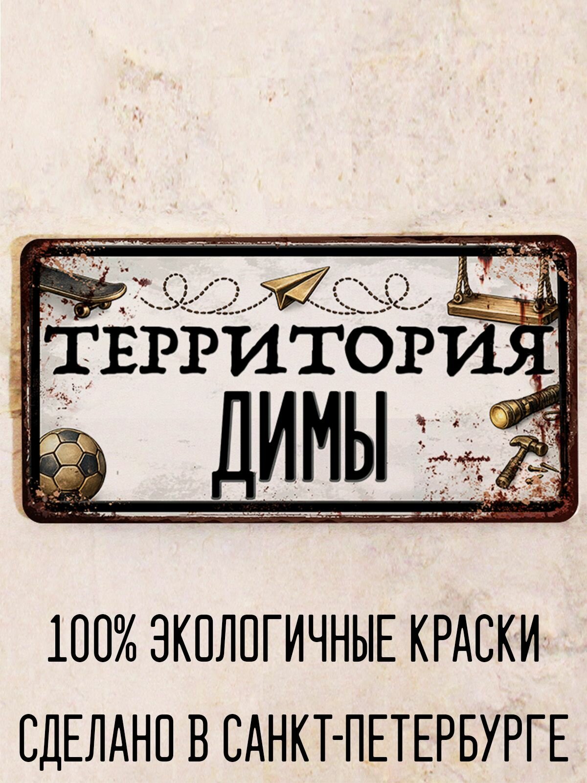 Табличка для детской мальчика Территория Димона, металл, 15х30 см.