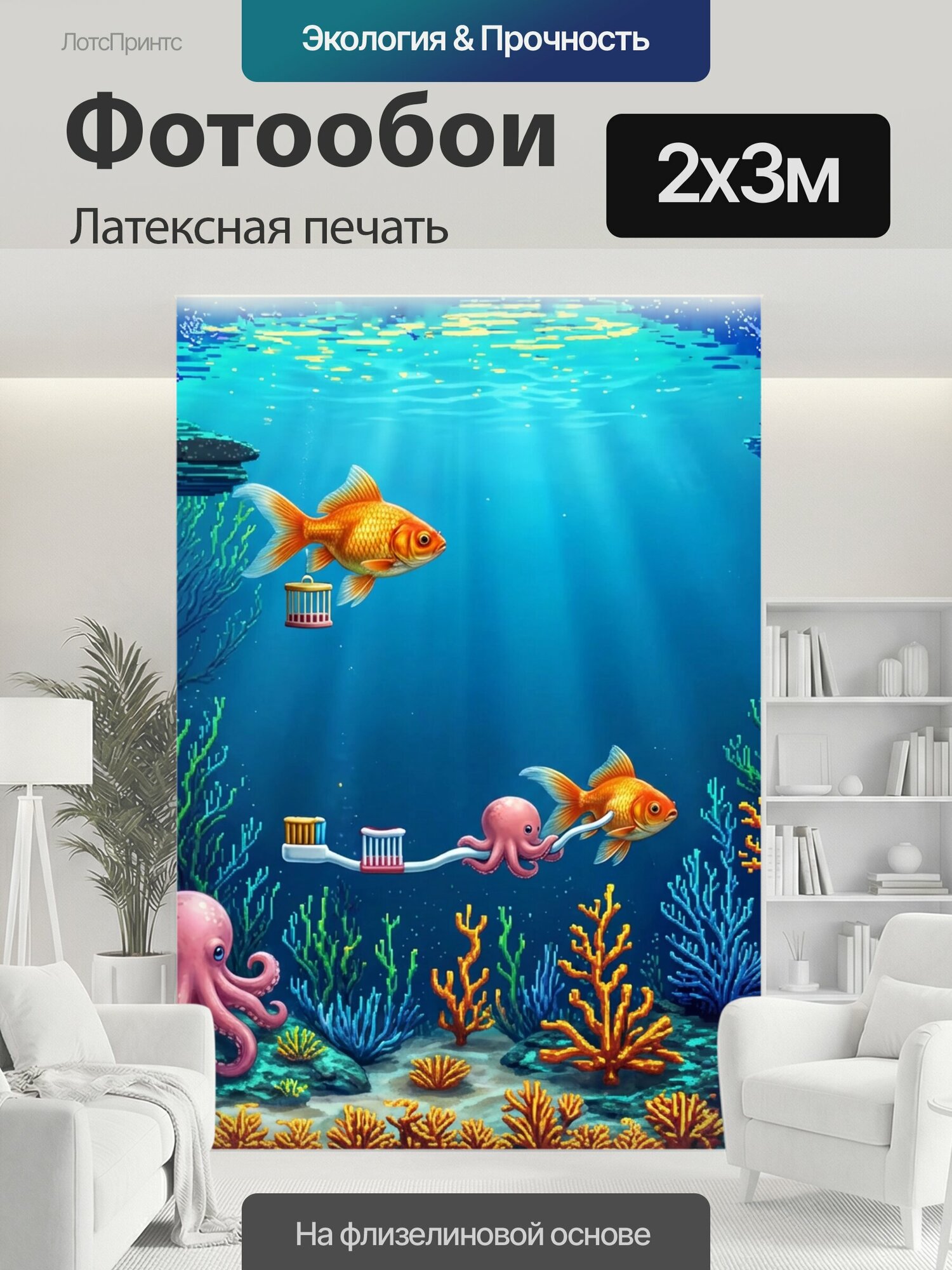 Фотообои моющиеся ударопрочные "В мультфильме в стиле пиксель-арт показан подводный мир, где морские обитатели, такие как рыбы и осьминоги." 200x300 см. латексная печать